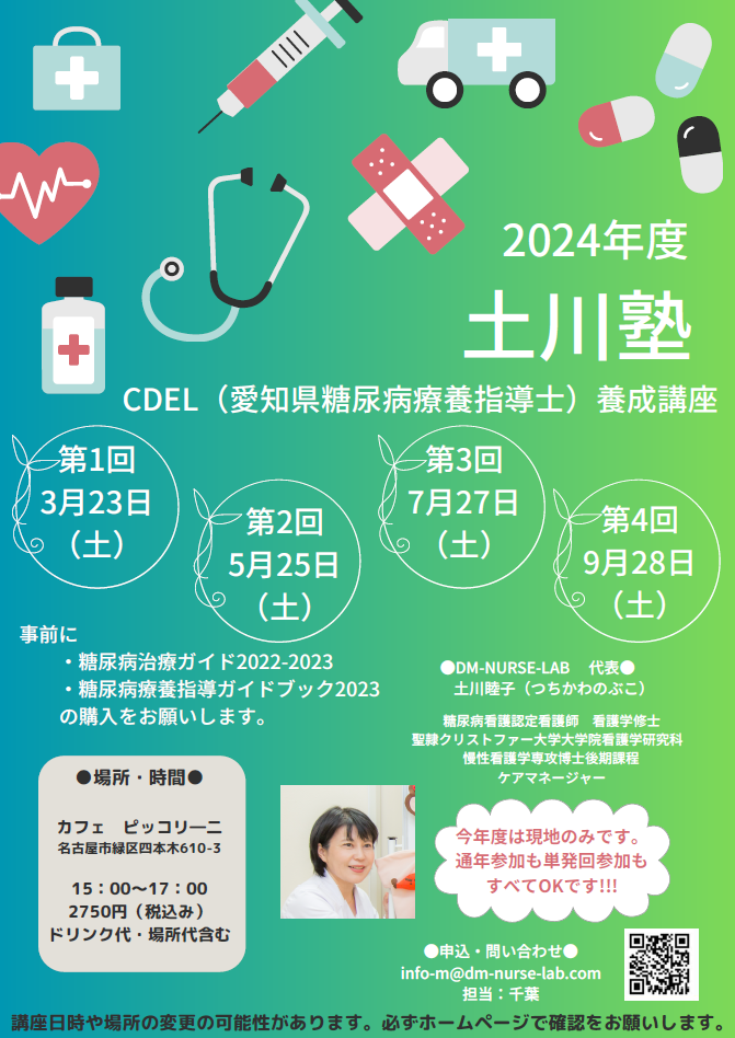 2024年度 土川塾CDEL（愛知県糖尿病療養指導士）養成講座第1回3月23日（土） | DM NURSE LAB